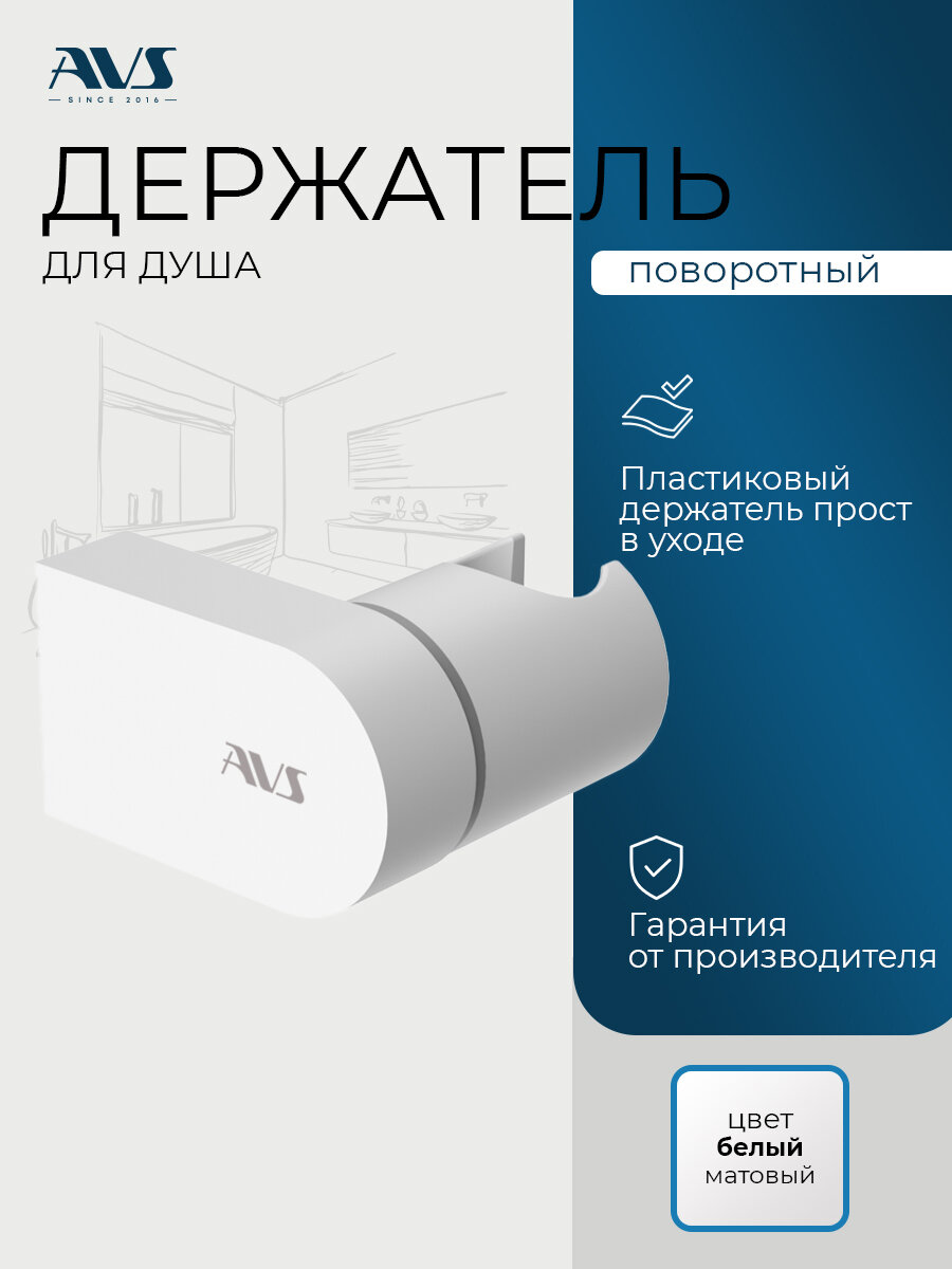 Держатель ручного душа AVS, белый, матовый, поворотный, крепление на стену