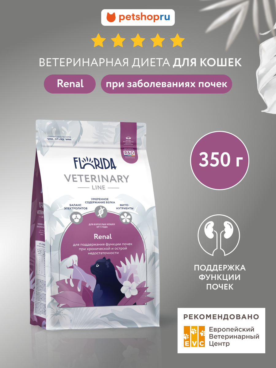 Florida Vet Renal Сухой ветеринарный диетический корм для кошек для поддержания функции почек при хронической и острой недостаточности, 350 г