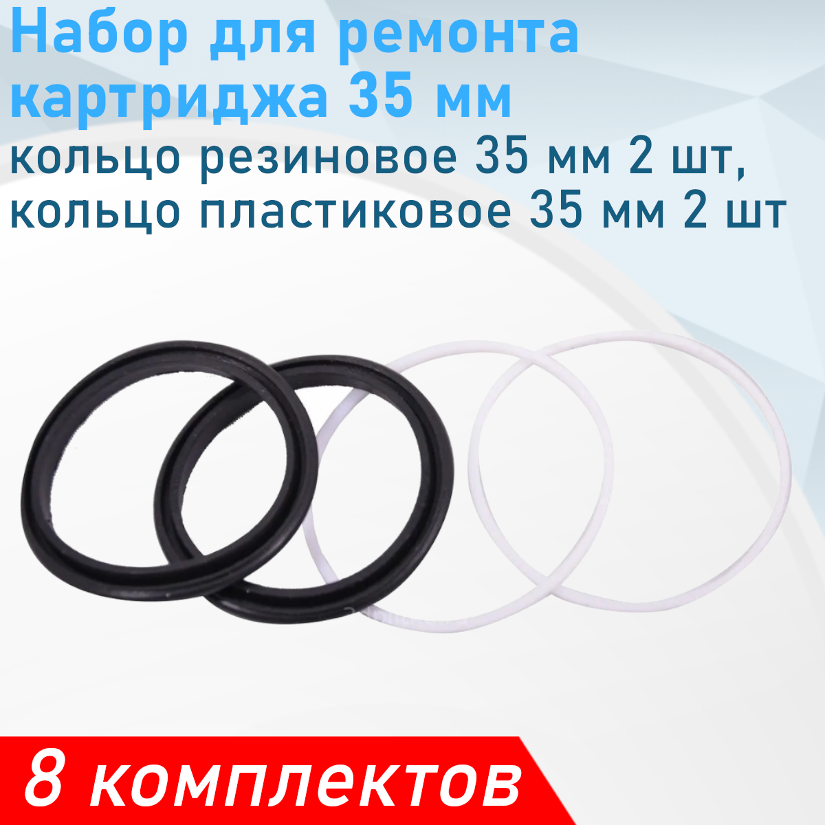 Набор для ремонта картриджа 35 мм, 8 комлпектов