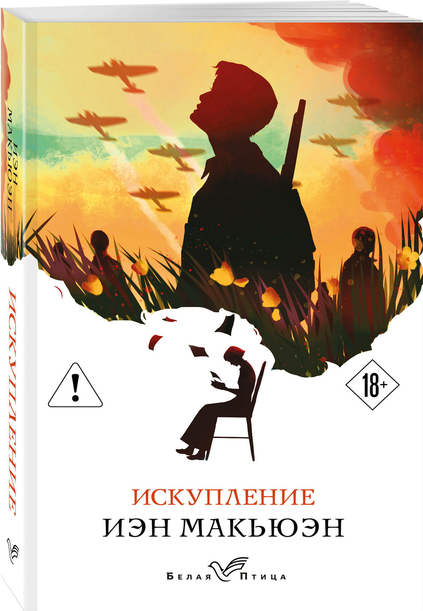 Макьюэн И. Искупление