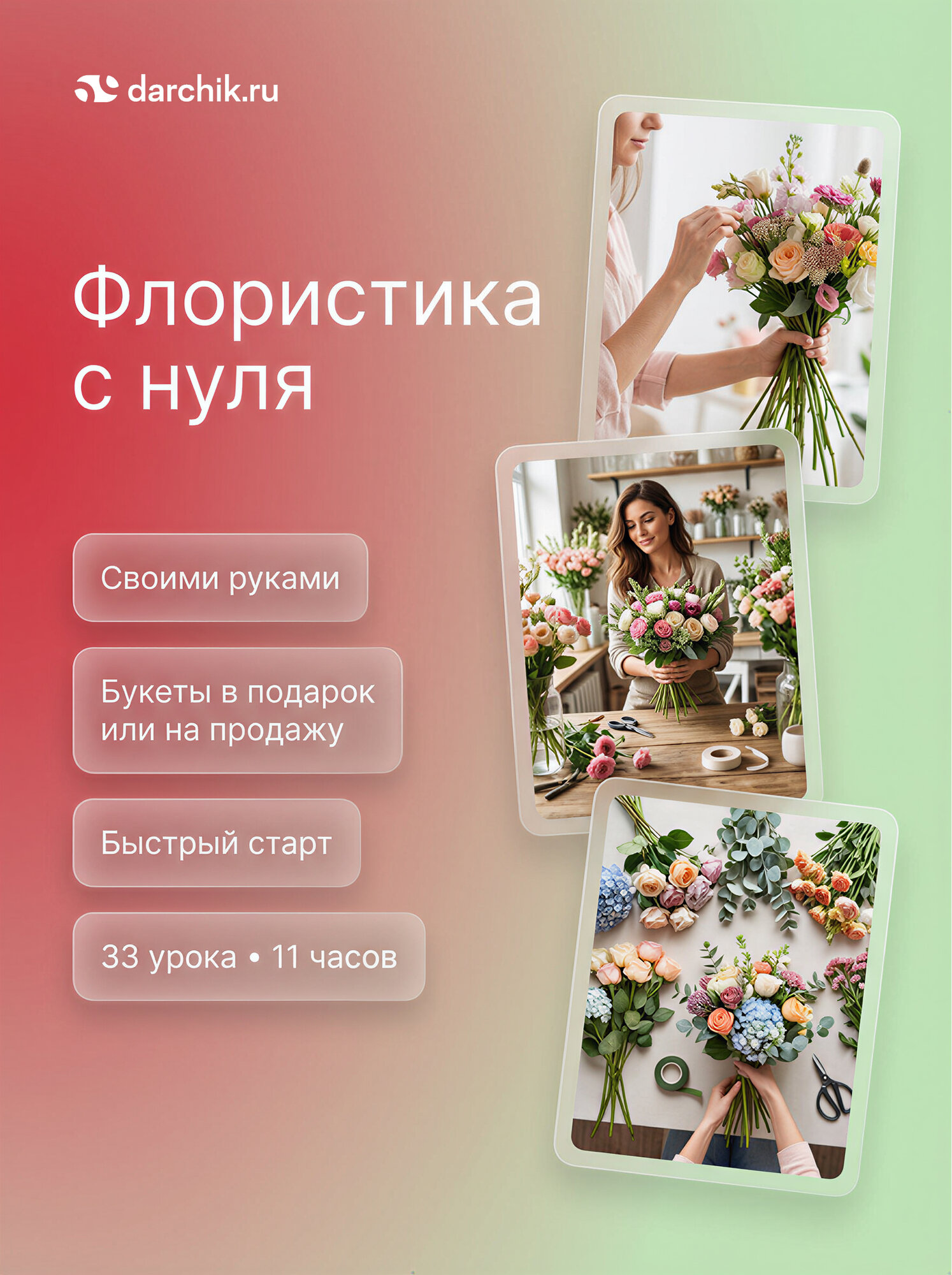 Курс Флористика с нуля — букеты для себя, в подарок и на продажу, подписка на 3 месяца