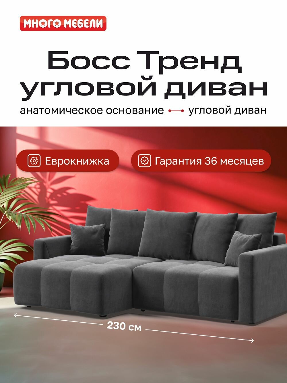 Угловой диван-кровать Босс Тренд с ящиком для белья, велюр Монолит Серый, 230x162x88 см