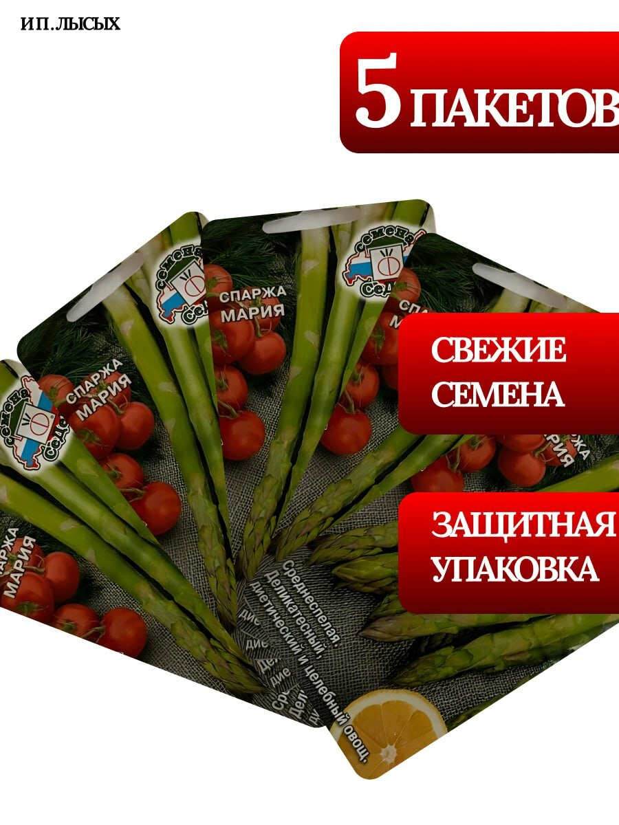 Семена Спаржа "Мария"