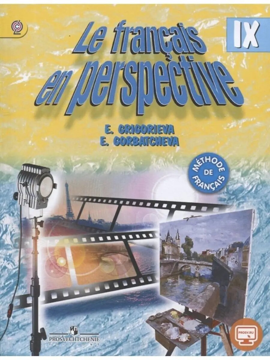 Французский язык. 9 класс. Учебник