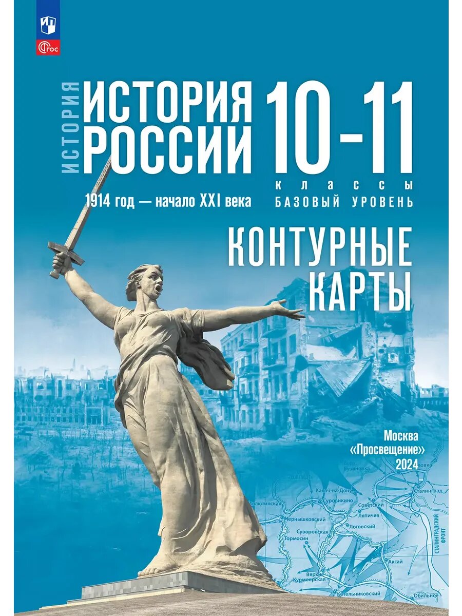 История России. 1914г. — н. XXIв. 10-11кл. Контурные карты