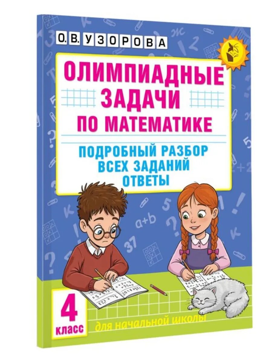 Олимпиадные задачи по математике. 4 класс