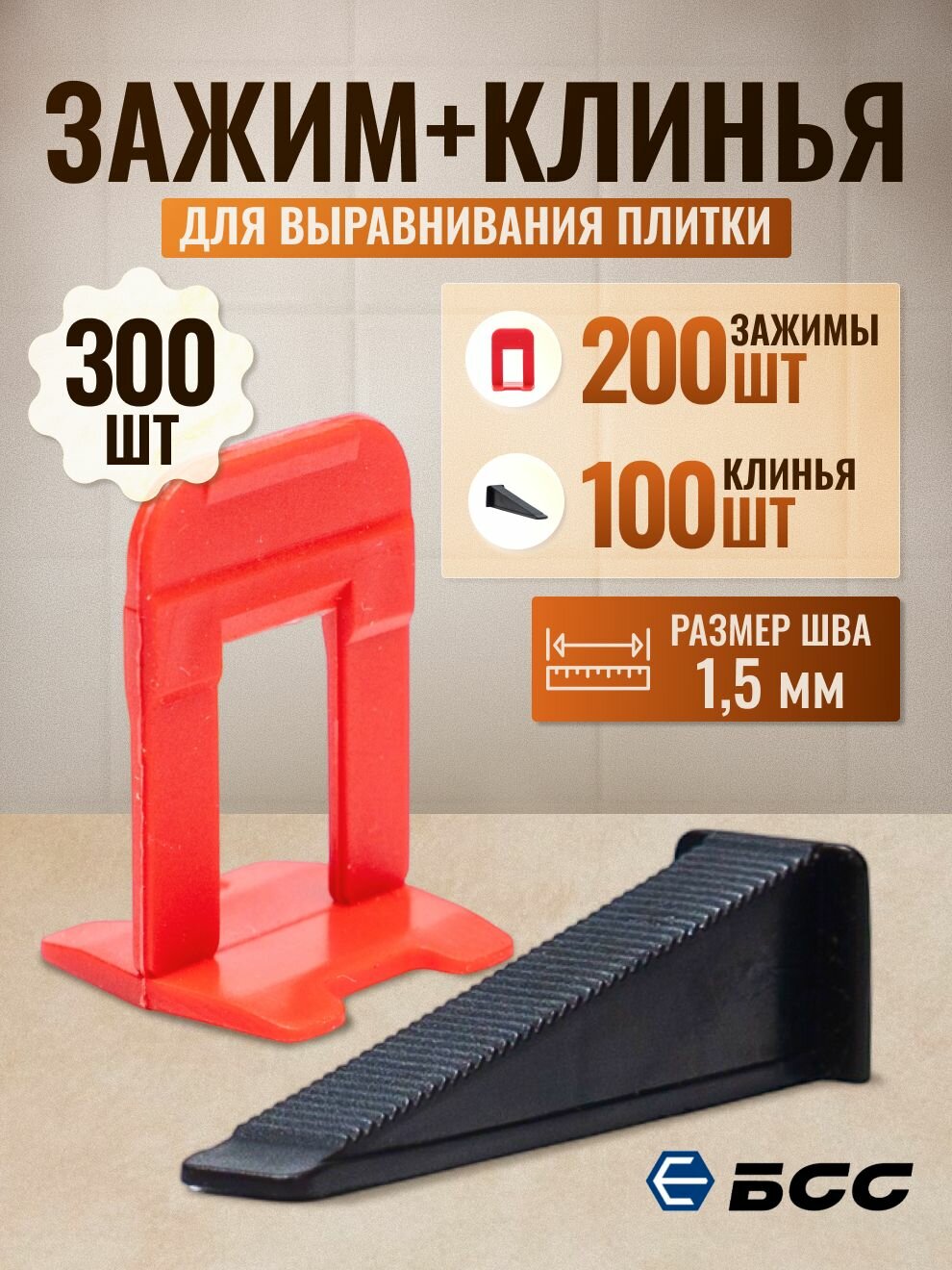 Система выравнивания БСС для плитки, шов 1,5 мм зажимы, клинья, черный, красный, 300 штук