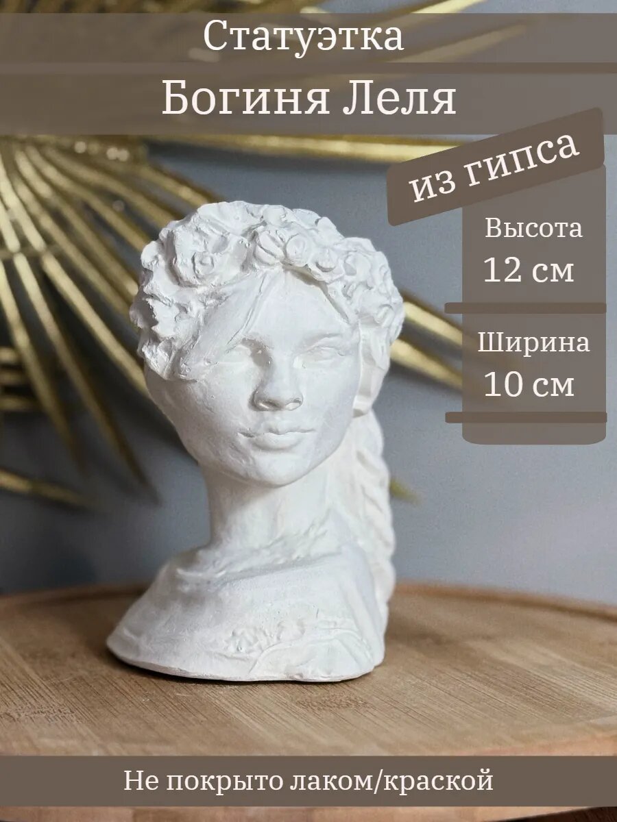 Статуэтка Богиня Леля, 12 см, гипс, ручная работа, без окрашивания