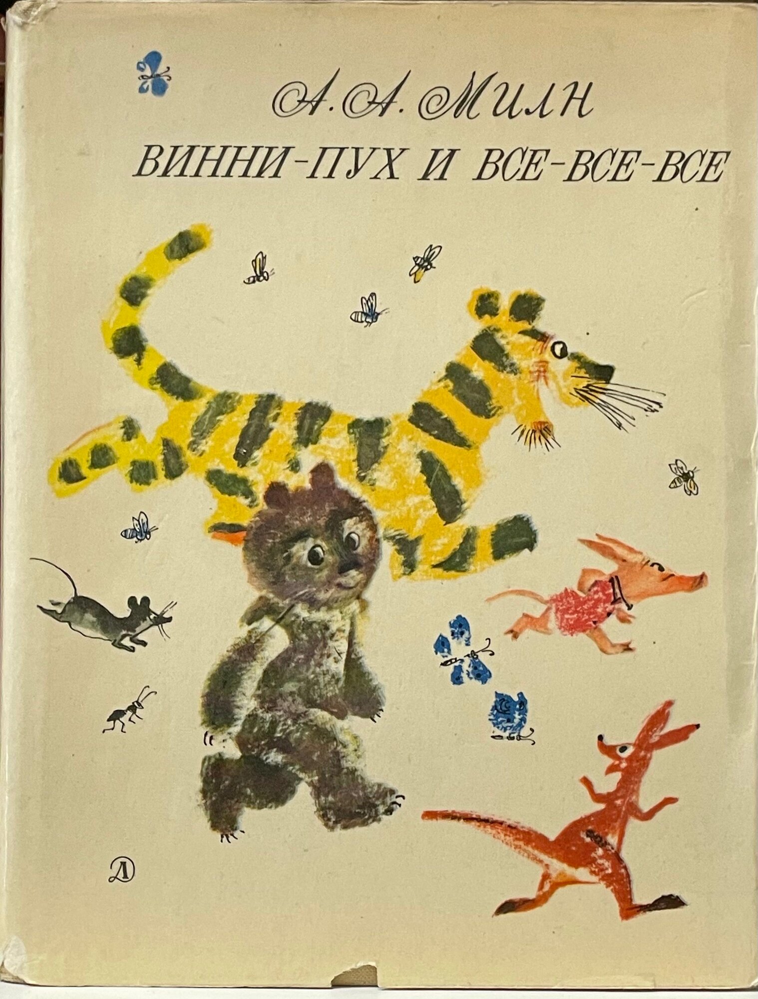 Винни-Пух и все-все-все