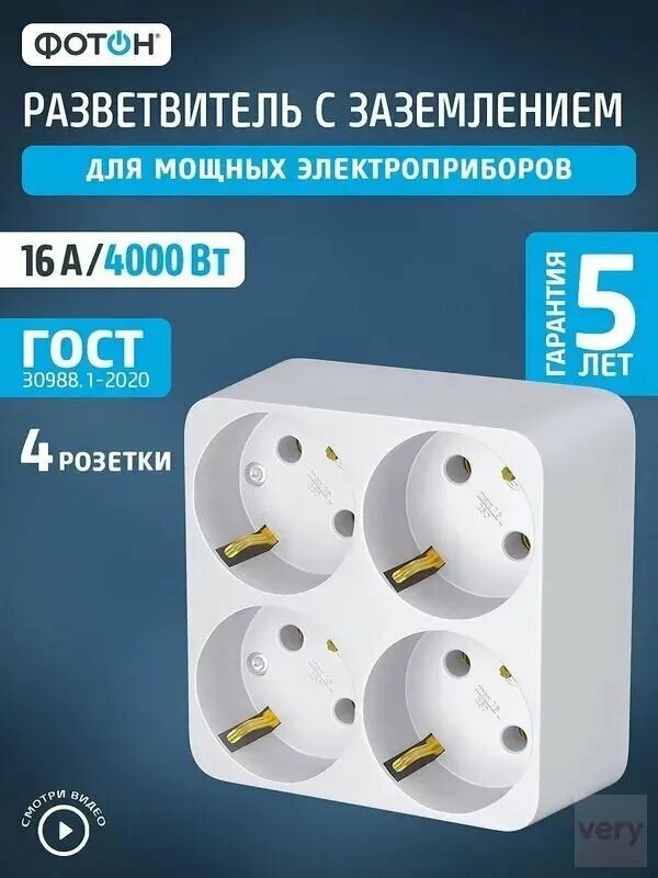 Разветвитель для розетки четверник фотон 16А, тройник на 4 розетки, с заземлением белый