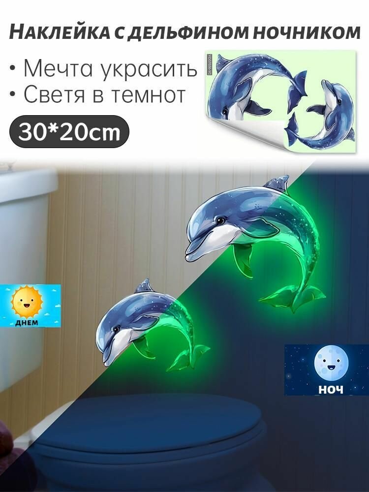 Светящиеся наклейки с дельфинами