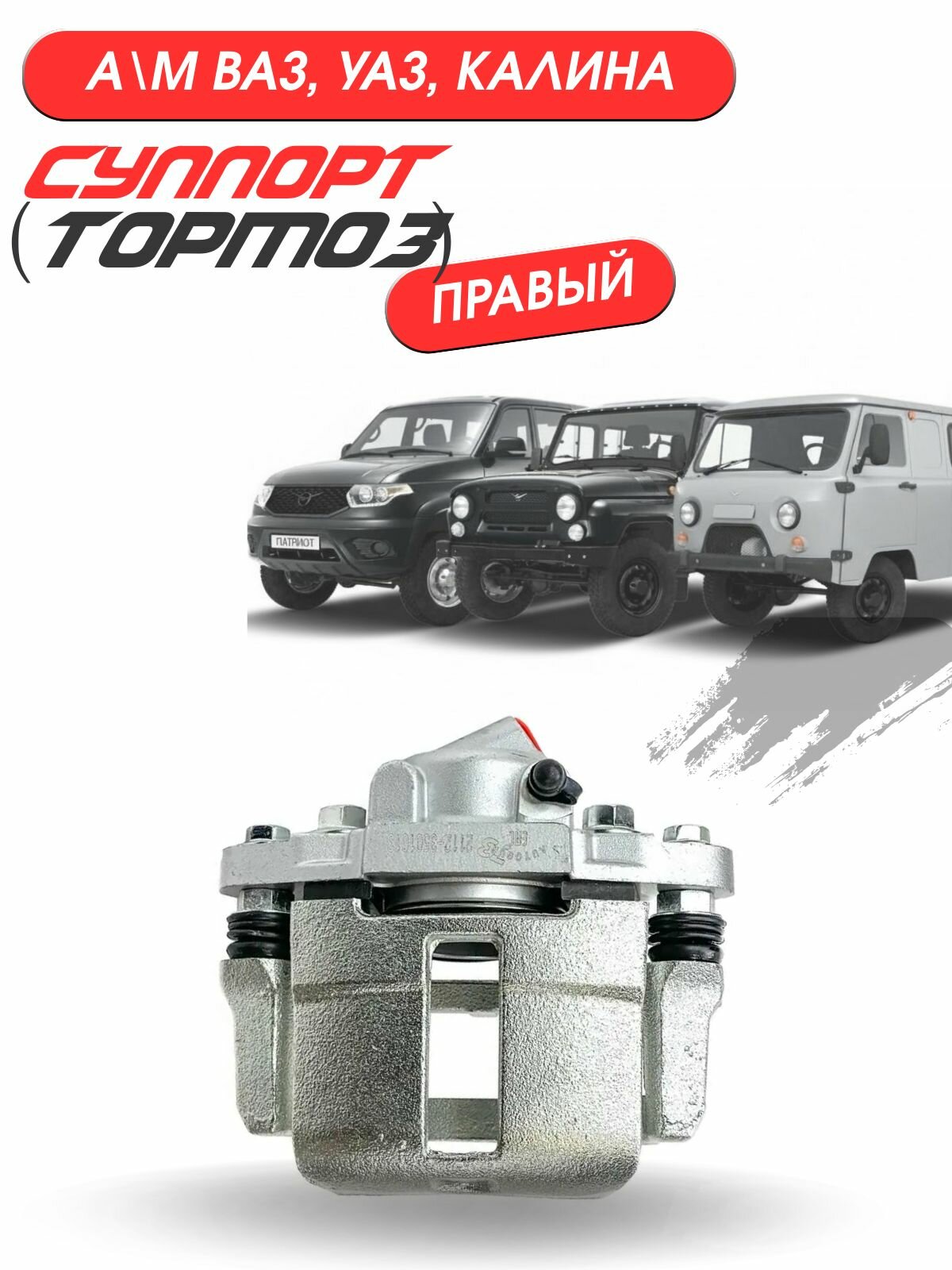 Суппорт (тормоз) ВАЗ 2112 на задние дисковые тормоза УАЗ правый 2112-3501012