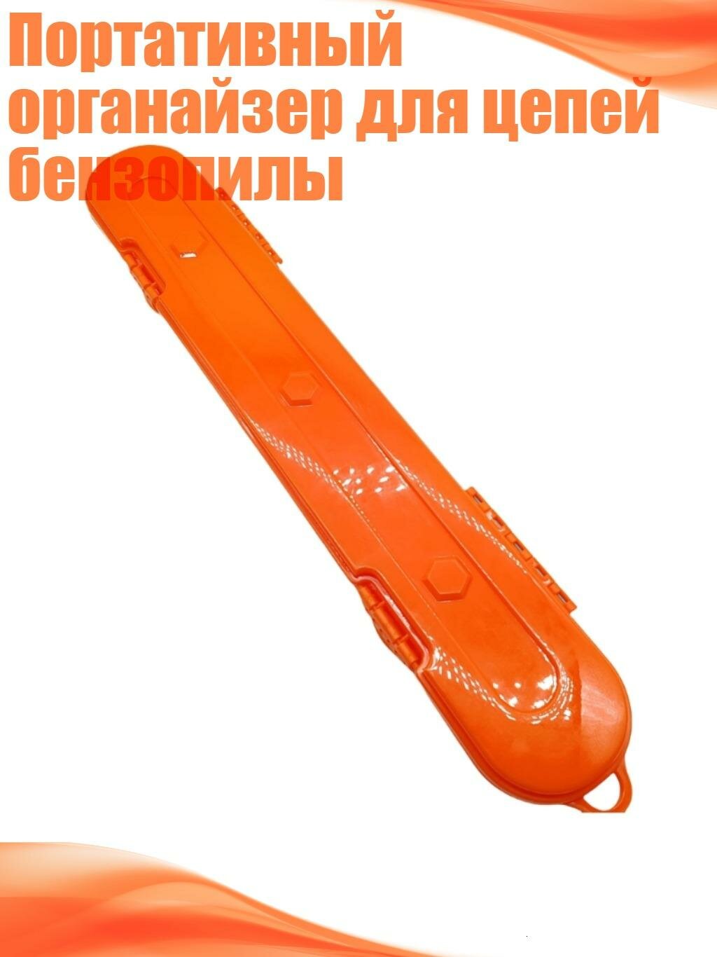 Портативный органайзер для цепей бензопилы, оранжевый цвет
