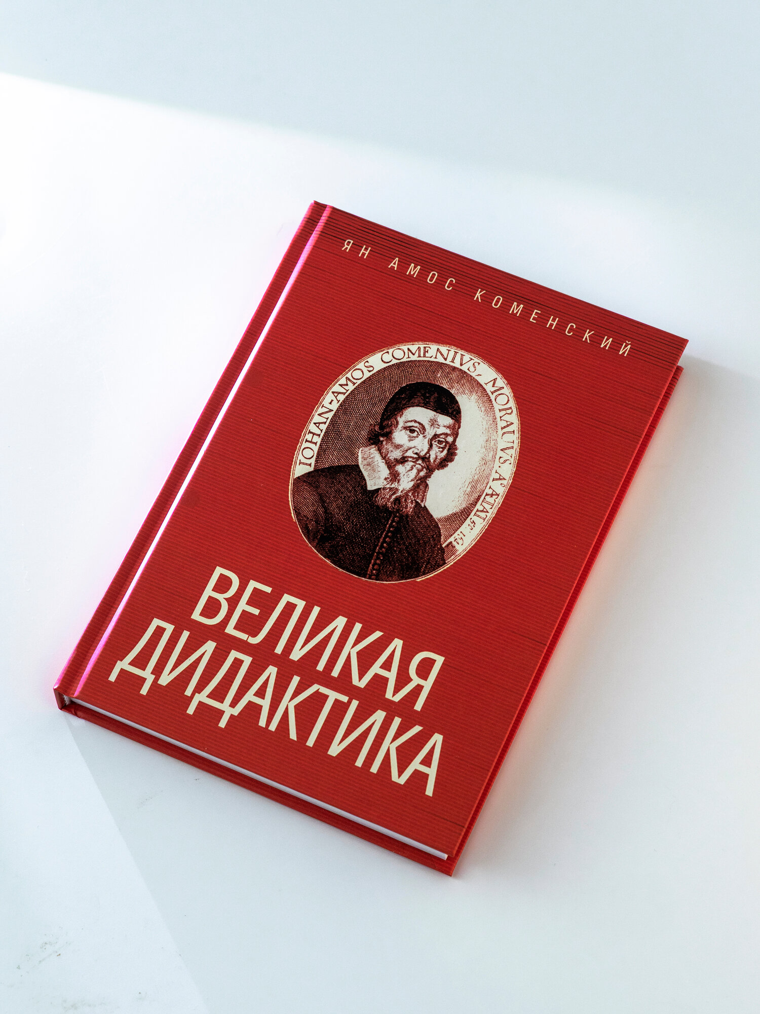 Великая дидактика — фото 1