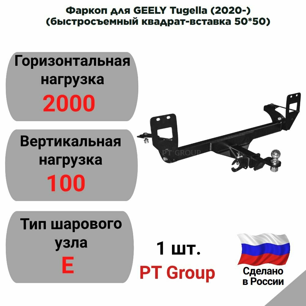 Фаркоп для GEELY Tugella (2020-) (быстросъемный квадрат-вставка 50*50) "PT Group" GTG2099112200
