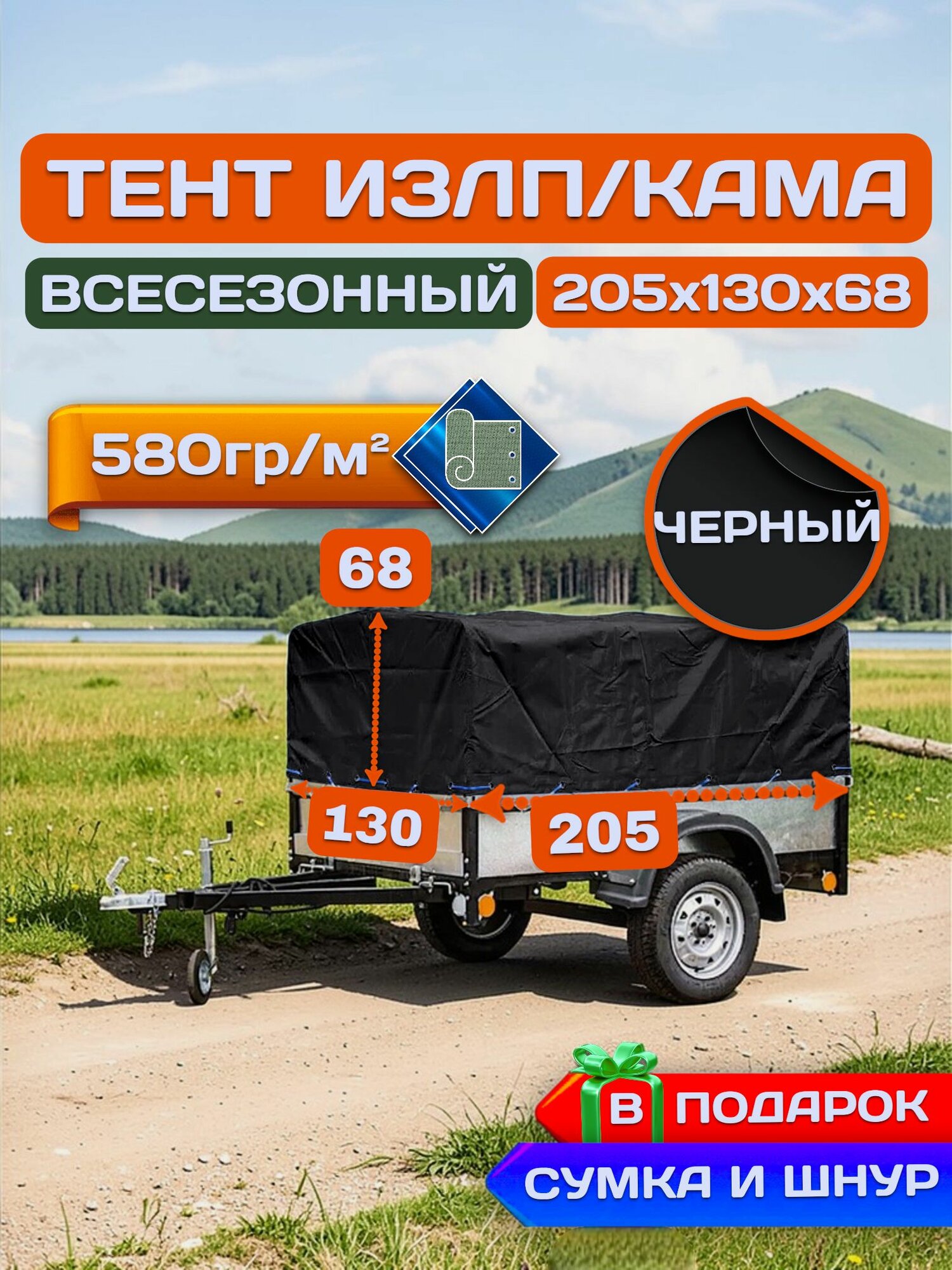 Тент на прицеп излп/КАМА 205х130х68 см, Черный (плотность 580гр)
