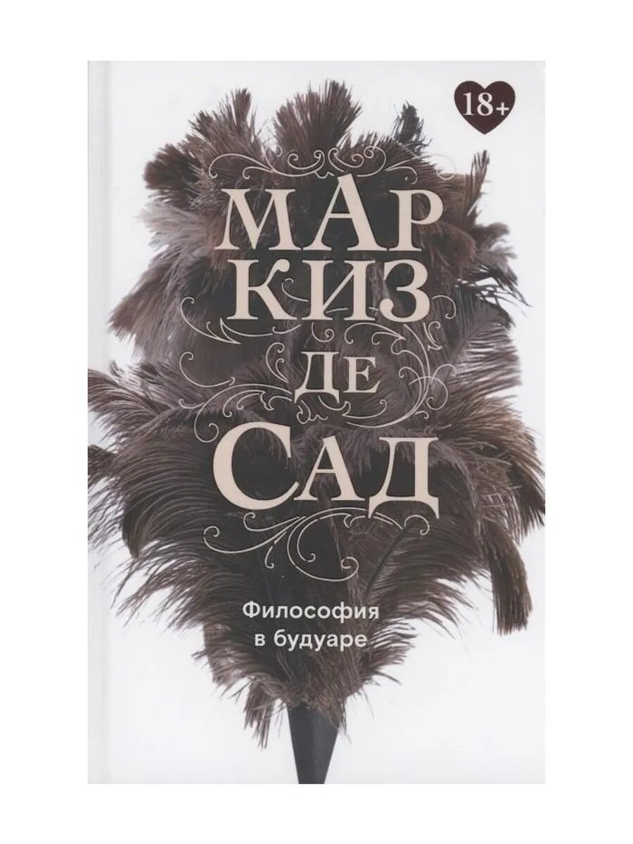 Философия в будуаре, или Безнравственные наставники