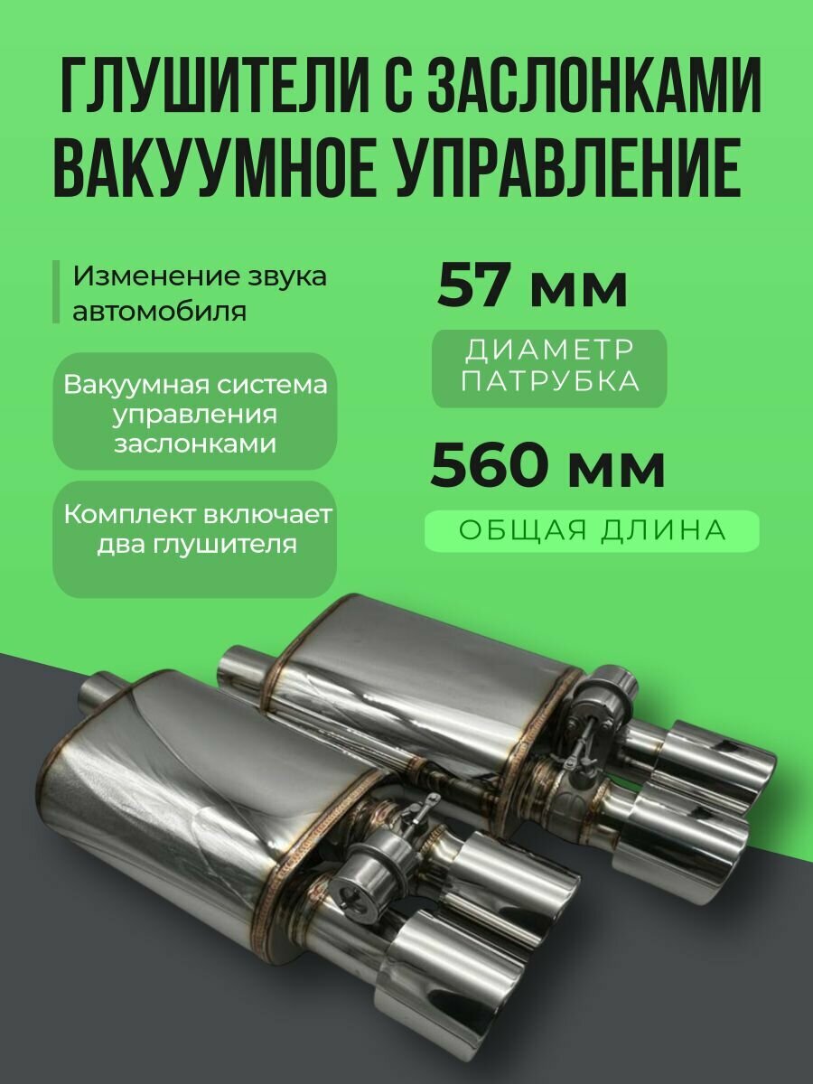Комплект глушителей с вакуумным управлением в сборе с заслонками 57мм