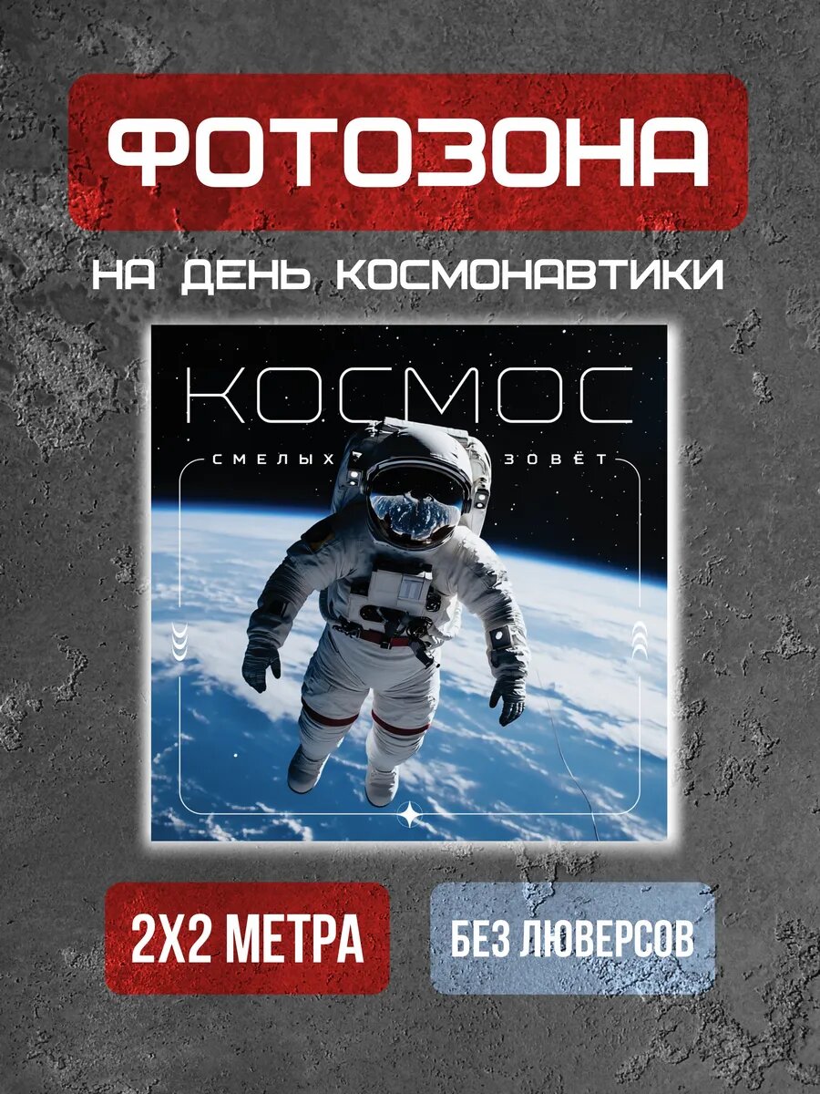 Баннер фотозона День космонавтики 200х200см