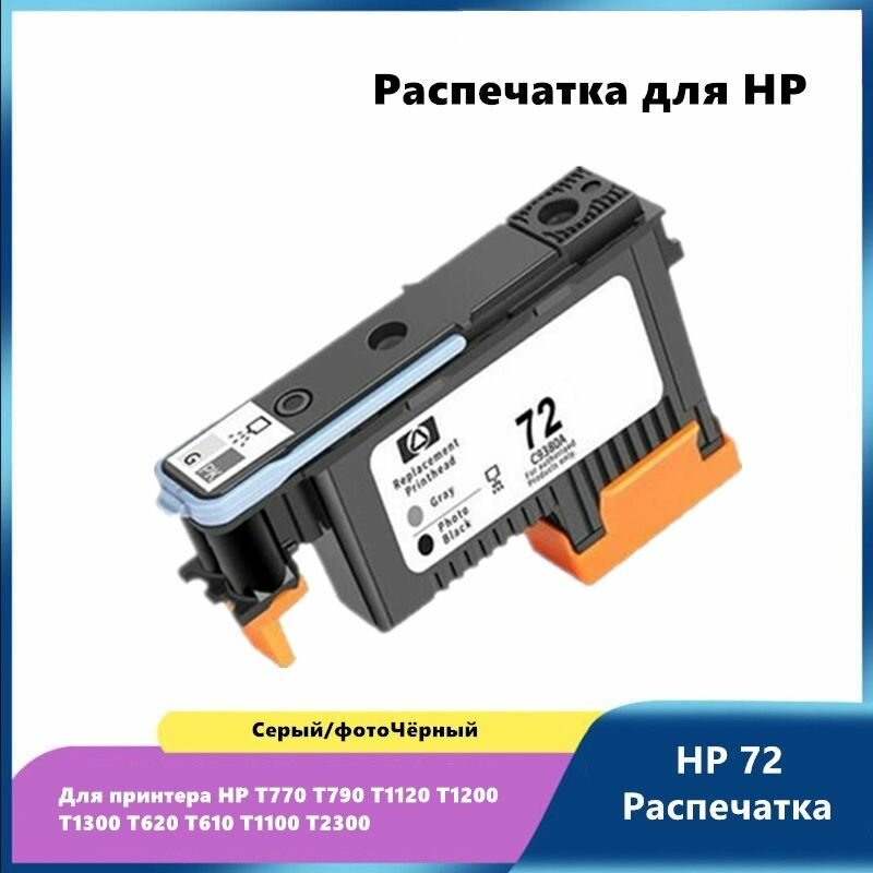 Печатные головки для HP 72 C9380A C9383A C9384A для HP Designjet T610 T620 T770 T790 T795 T1100 T1200 T1300 T2300