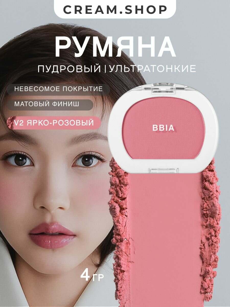 BBIA Румяна для лица сухие матовые, для нюдового макияжа, Last Blush, 02 Camellia, Коралл