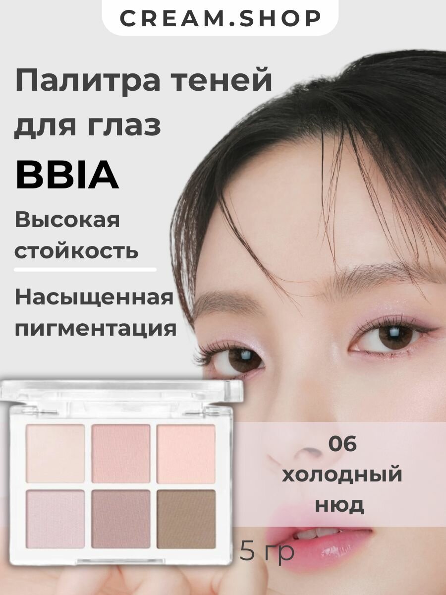 Палетка теней для глаз – холодный розовый BBIA Ready To Wear Eye Palette – 06 Cool Standard 5 гр