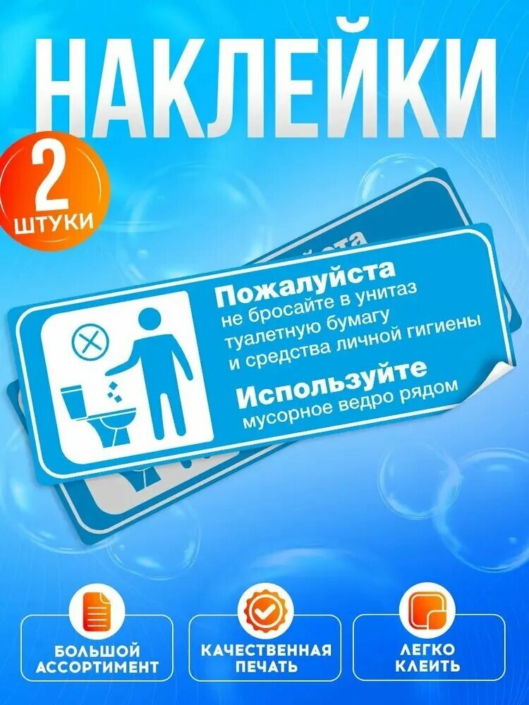 Наклейка, набор наклеек, 2 шт, Инфомаг, Бумагу в унитаз не бросать, 19см х 7см, для офиса и дома