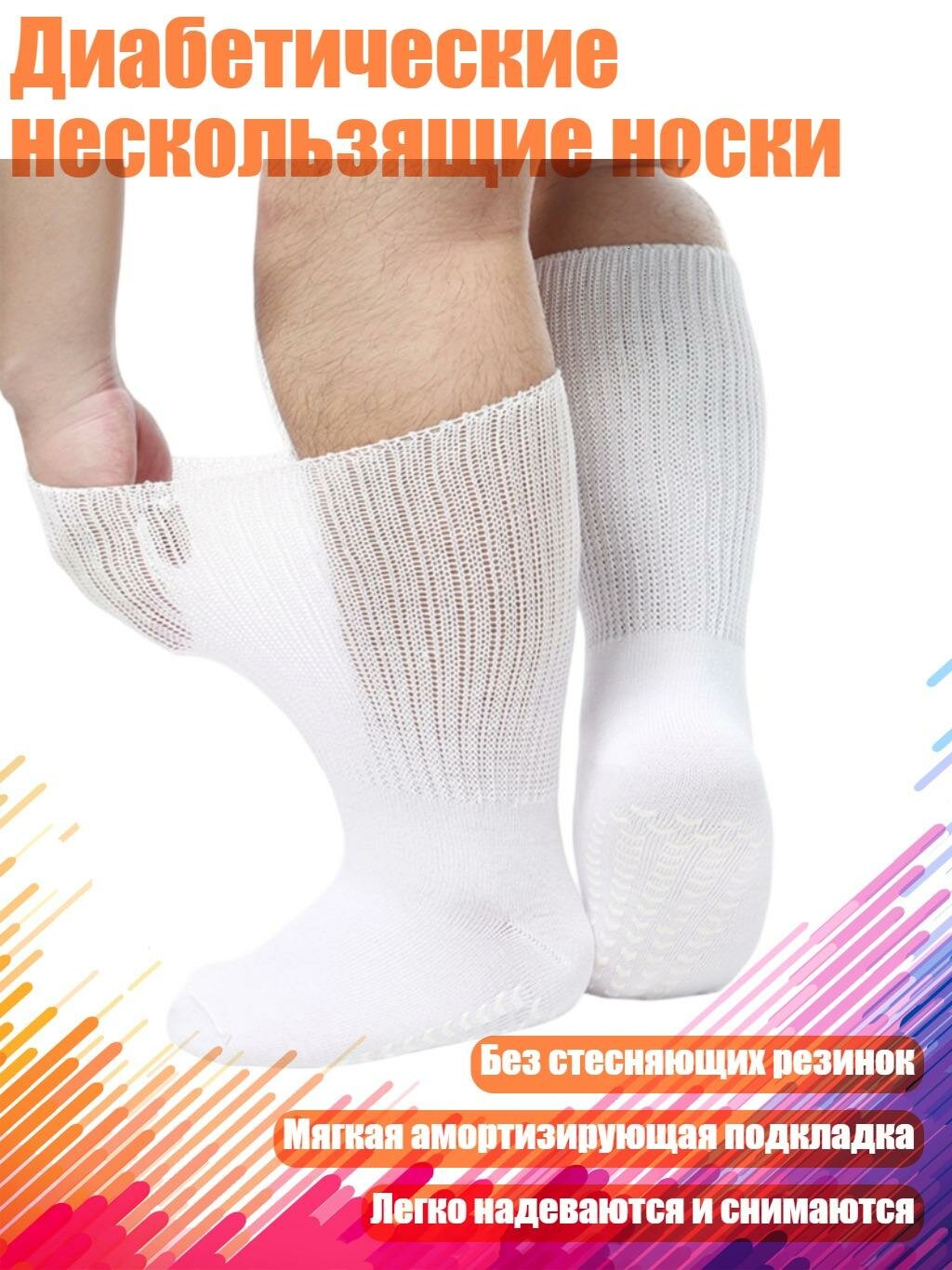 Диабетические нескользящие носки, Белый дозирующий plu