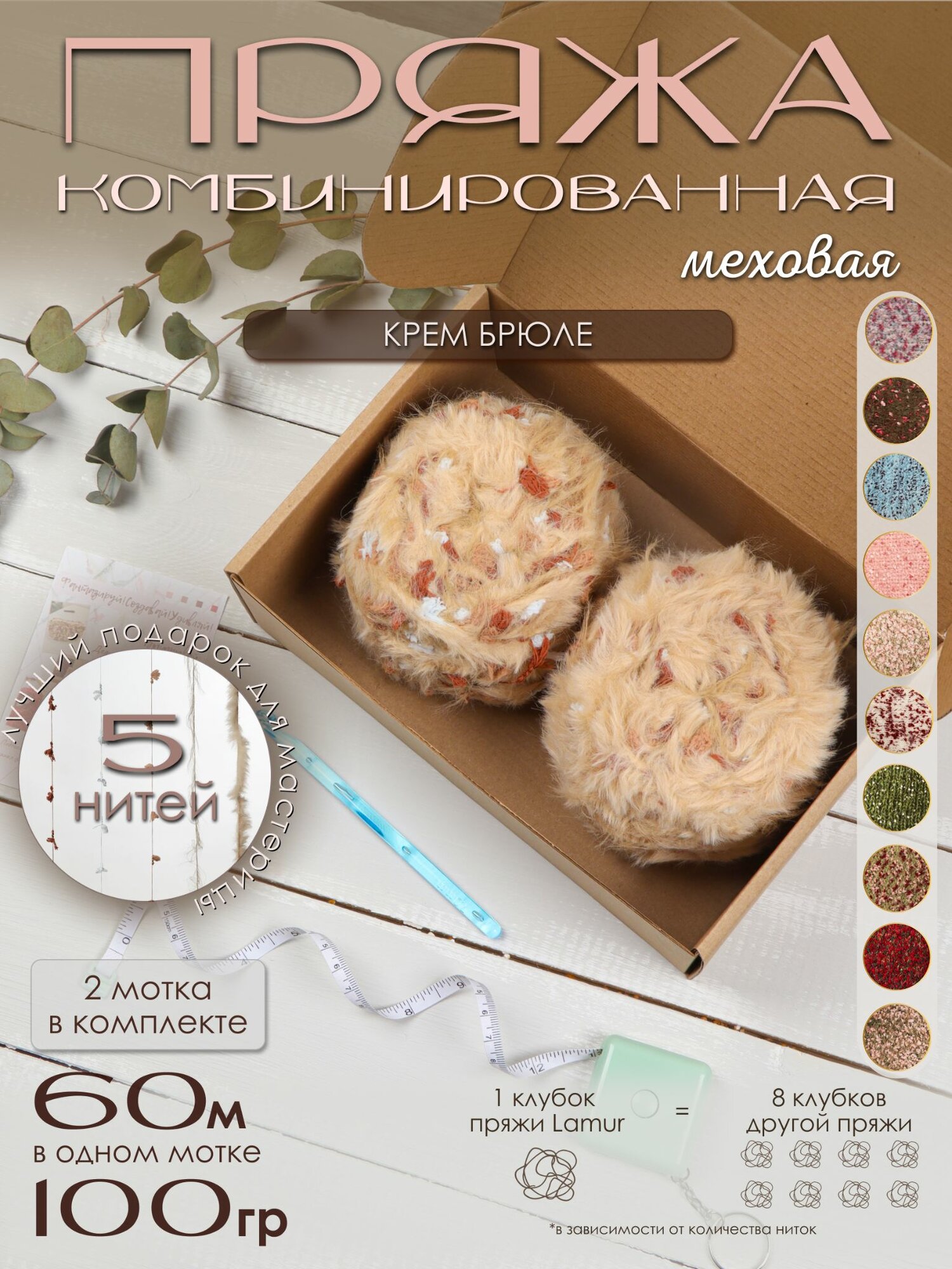 Пряжа букле для вязания фантазийная меховая "Крем-брюле", 2 клубка по 100г