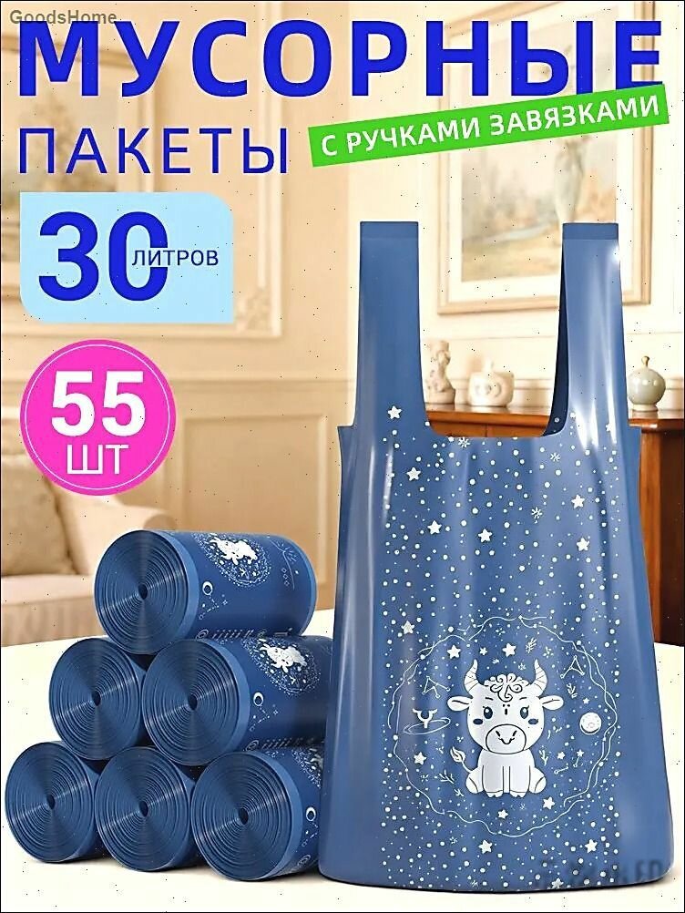 Мешки для мусора 30 л, 10мкм, 55 шт