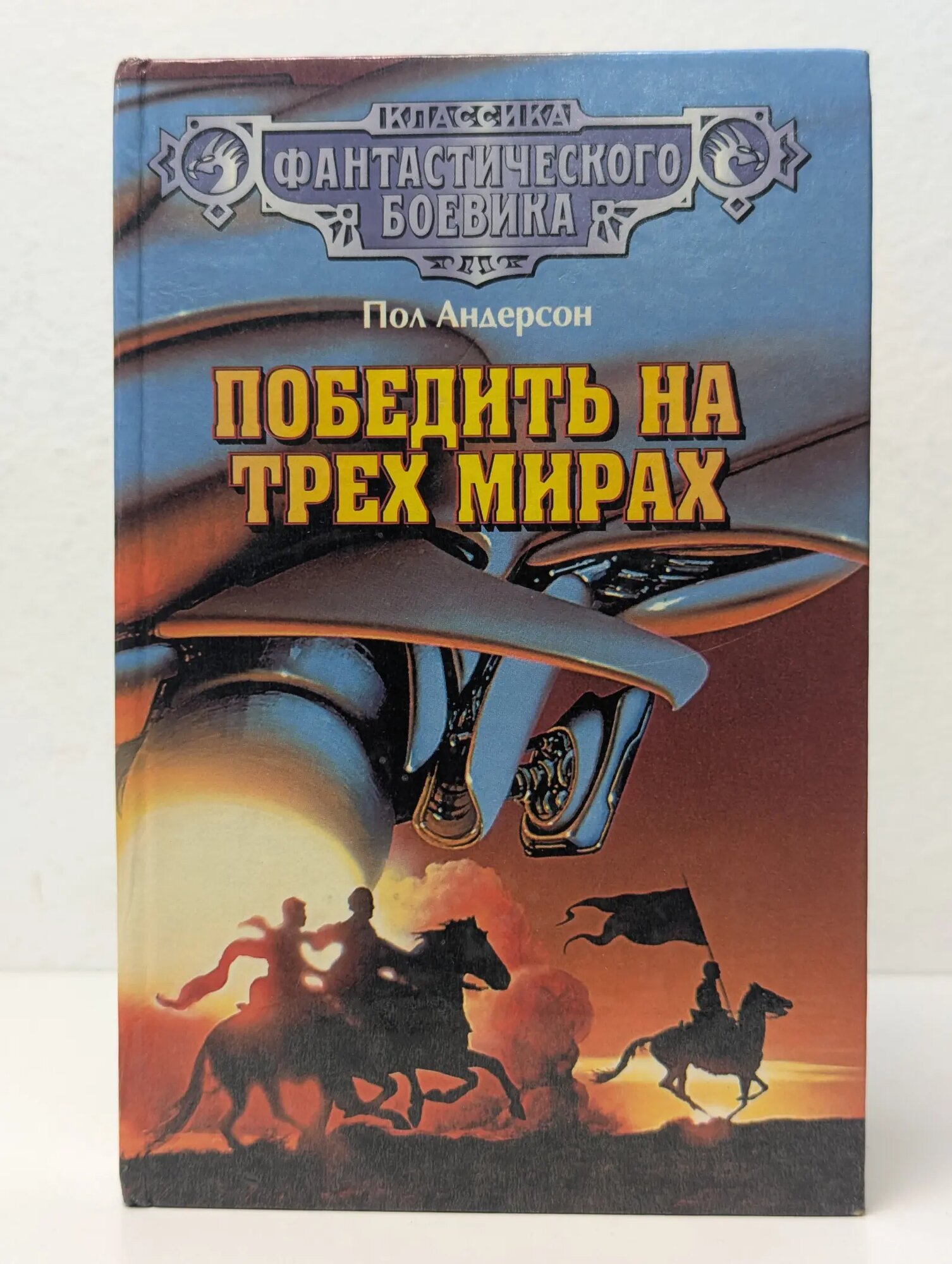 Классика фантастического боевика. Победить на трех мирах Андерсон Пол Уильям 1998