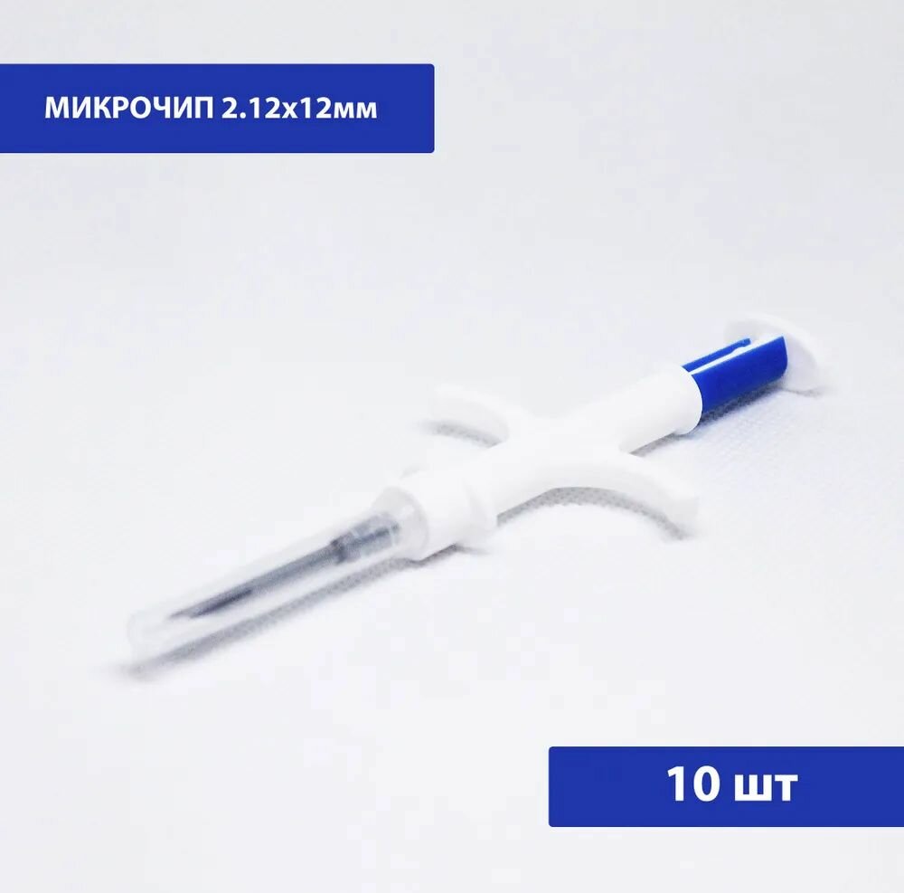 Микрочипы 2.12х12мм для домашних животных (собак, кошек, лошадей) в шприце (10 шт)
