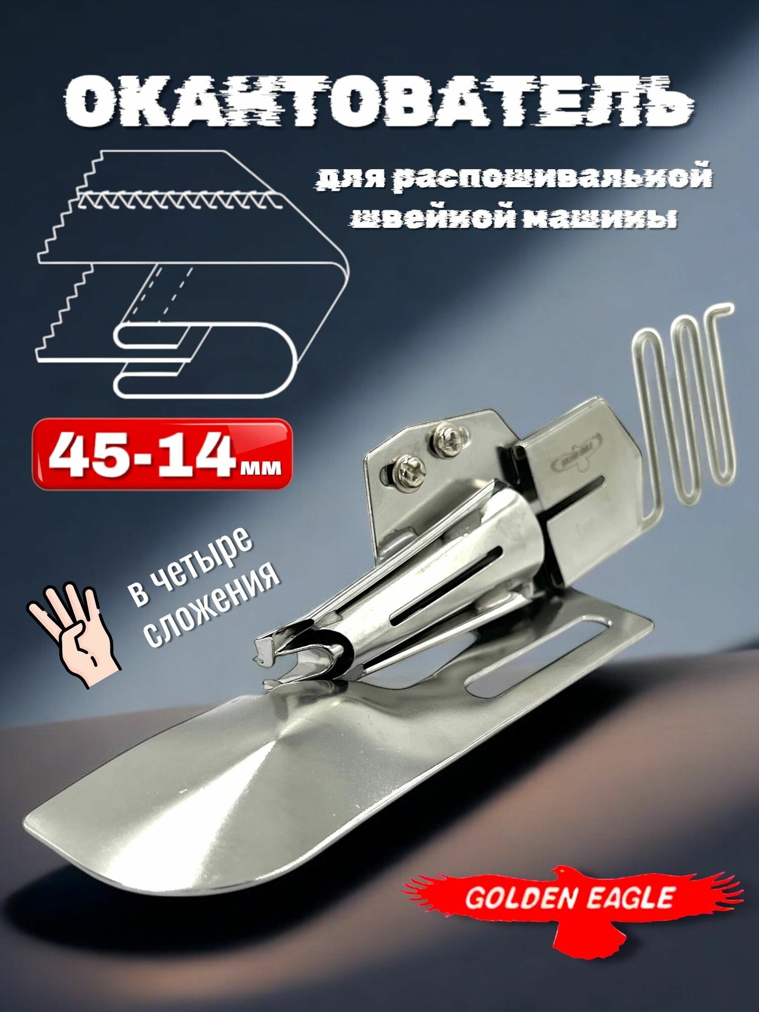 Окантователь для распошивальной швейной машины в 4-сложения K712NA-B (45-14мм)