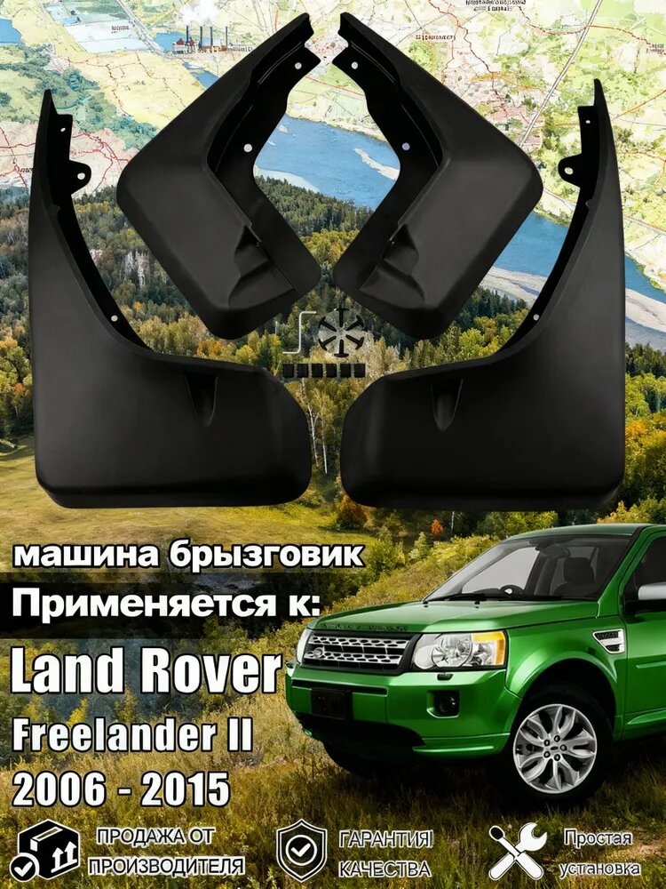 Брызговики, арт. брызговик Применимо Land_Rover_Freelander_II_4, 4 шт.