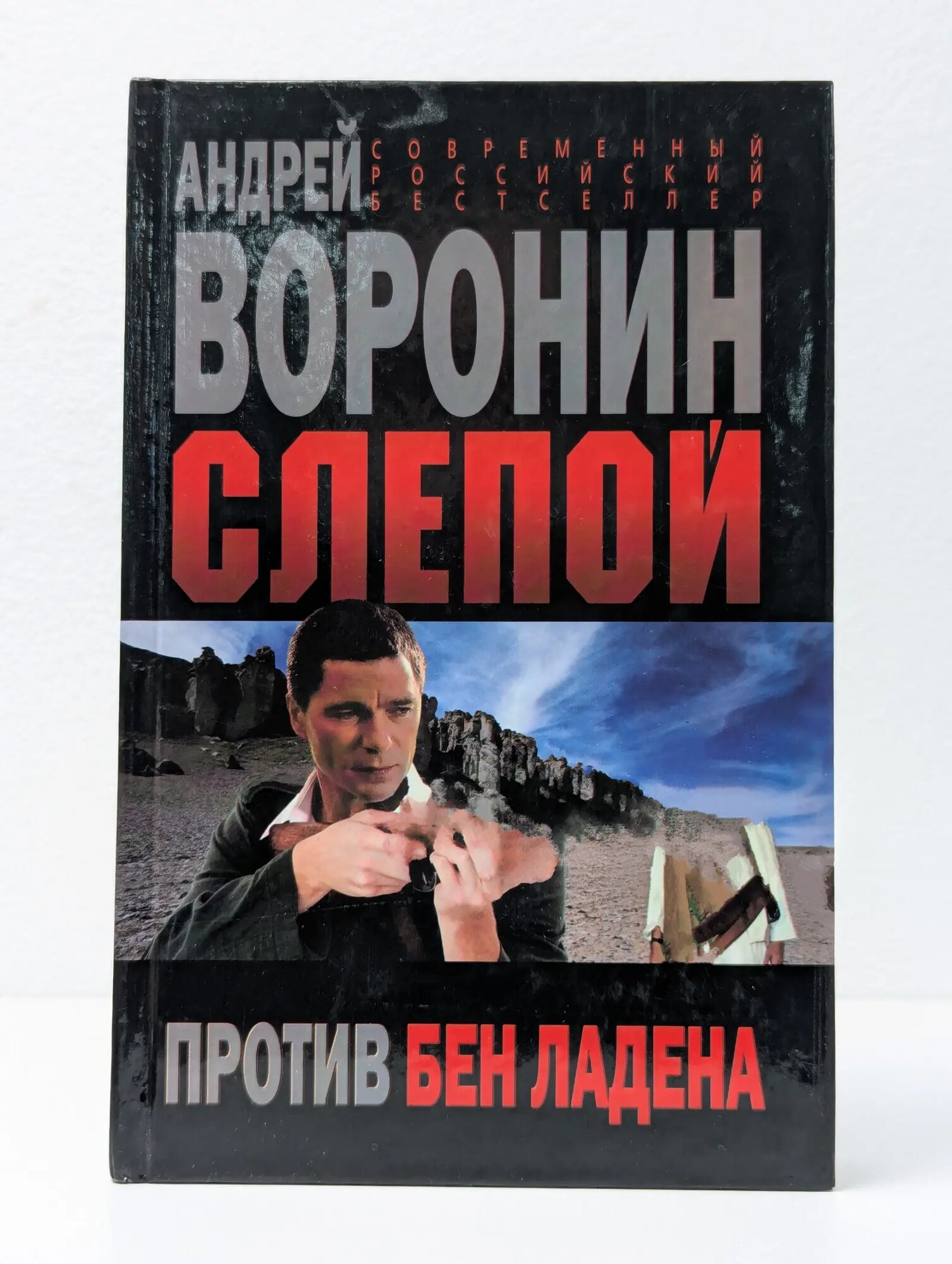 Слепой против Бен Ладена Воронин Андрей 2006