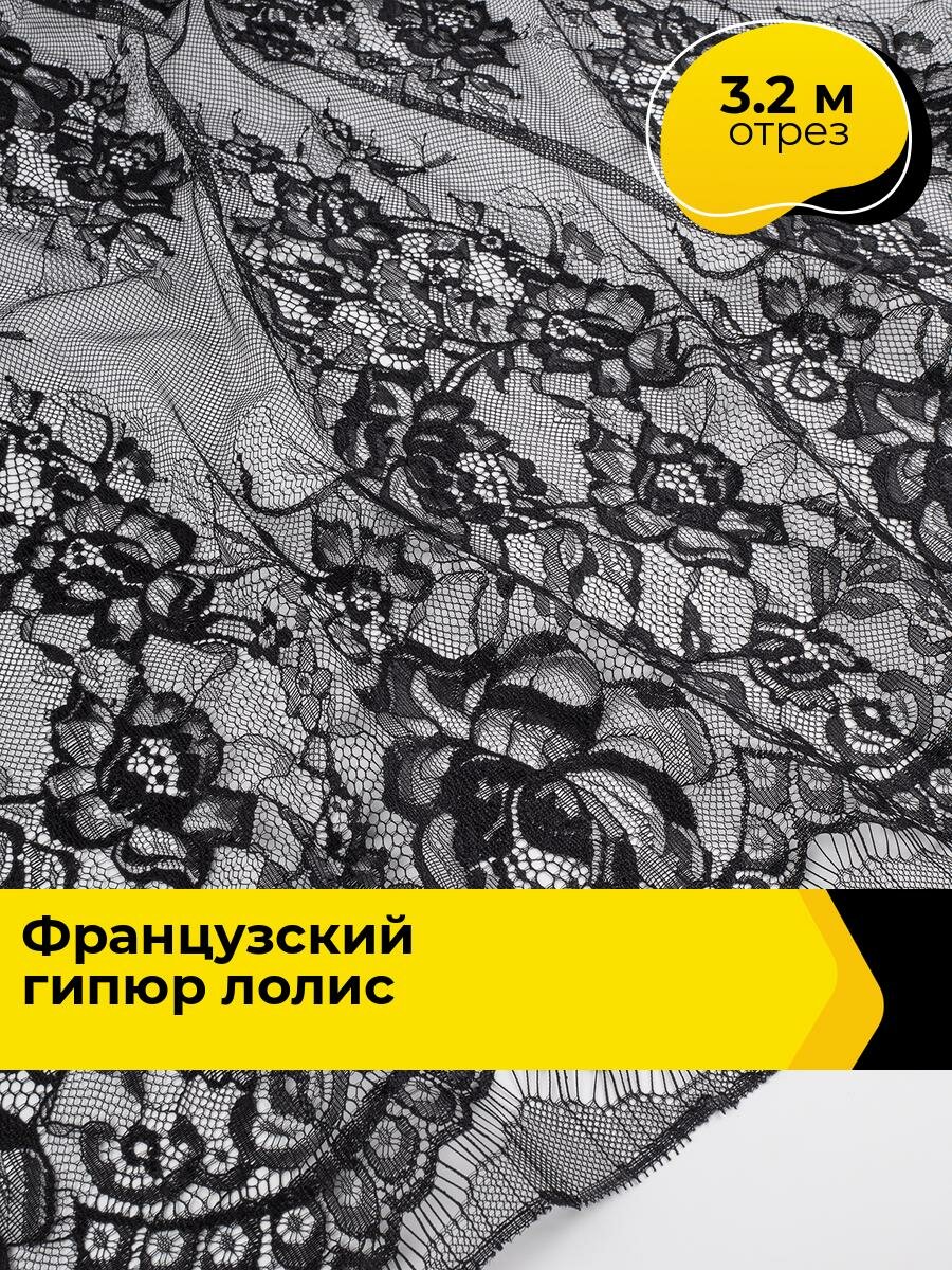 Кружевная ткань для шитья и рукоделия Французский гипюр "Лолис" 3.2 м*150 см, цвет черный