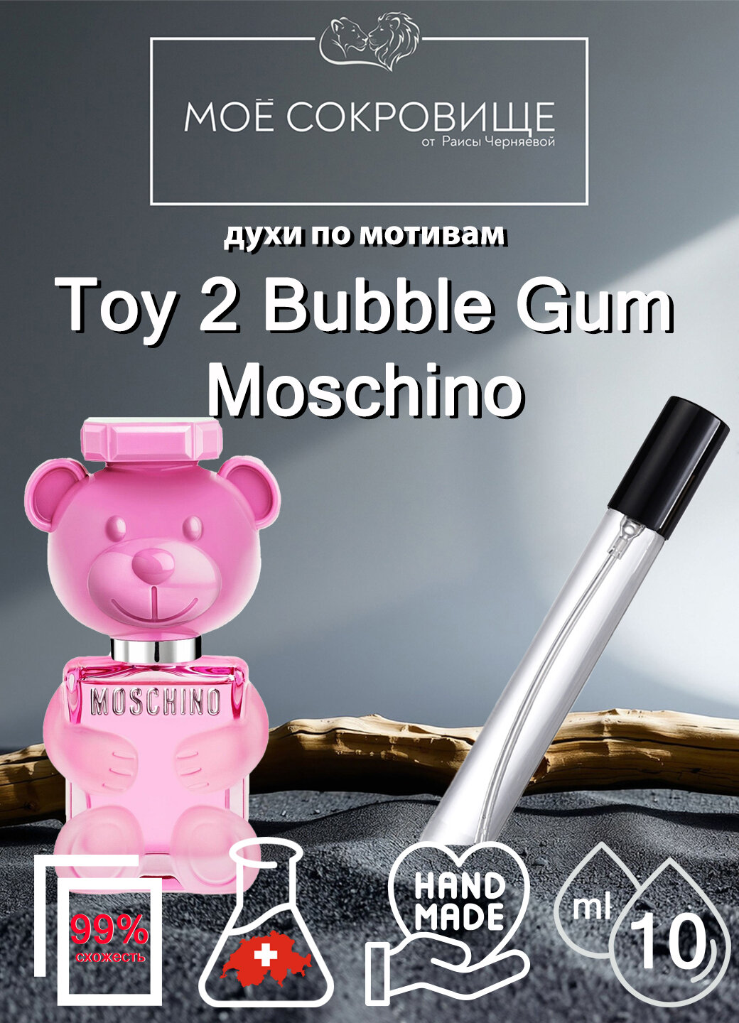 Духи по мотивам Toy 2 Bubble Gum Moschino, МОЁ сокровище 10мл. для женщин