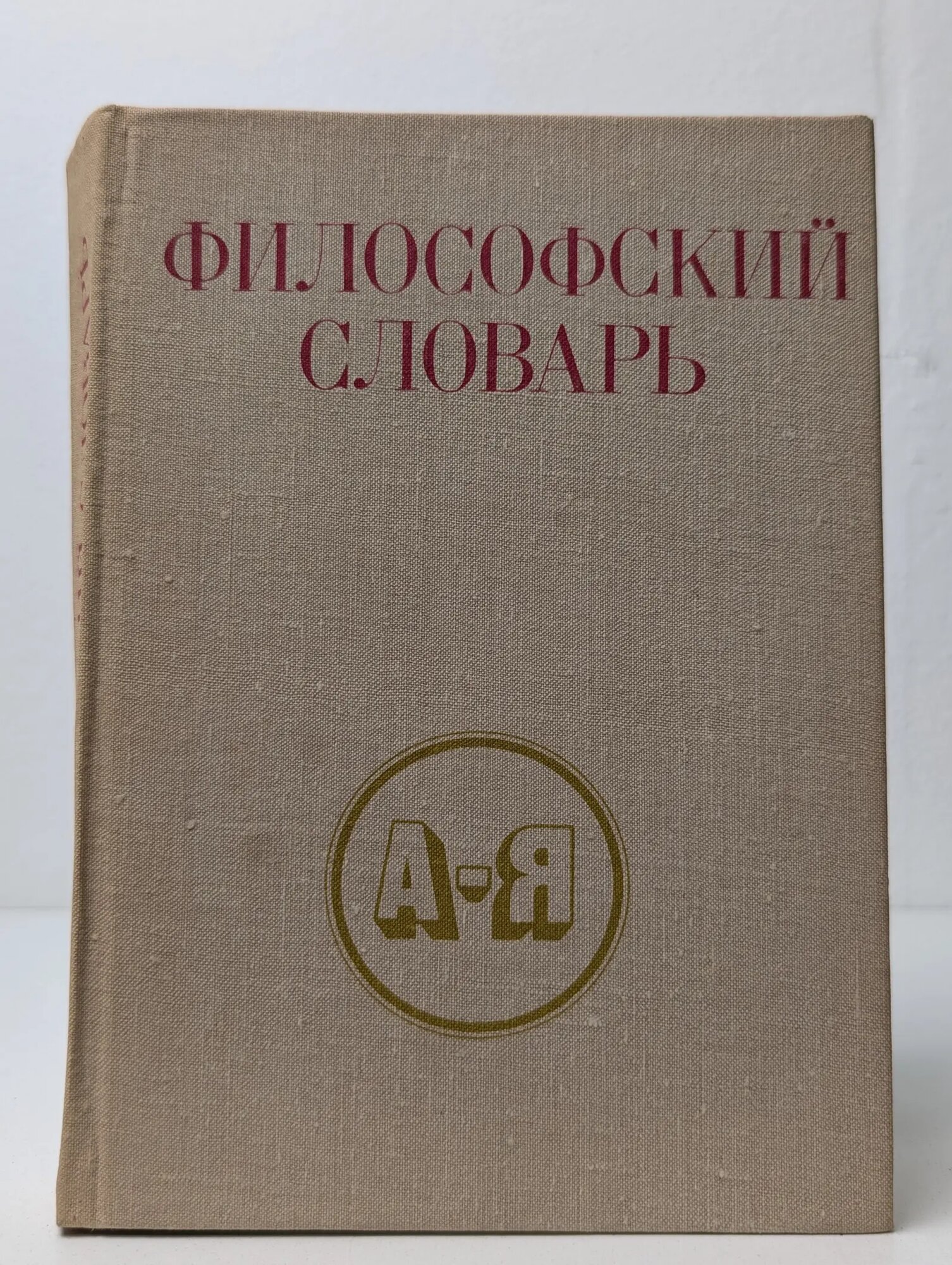 Философский словарь ред. Фролов Иван Тимофеевич 1981