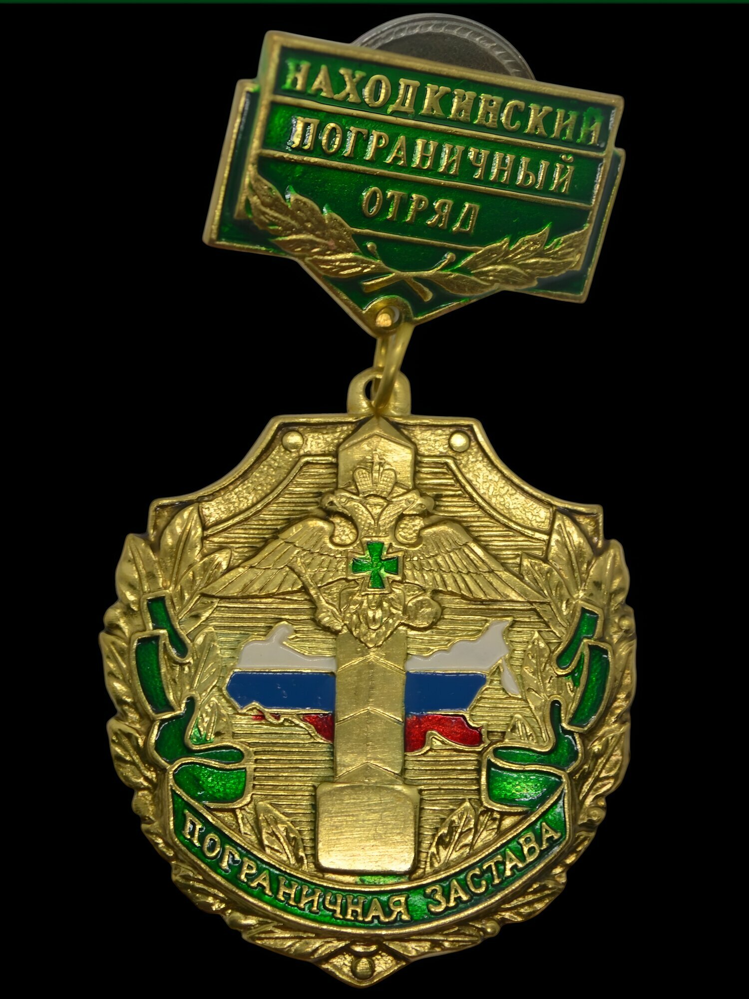 Знак-Медаль "Пограничная застава Находкинский ПО", винт