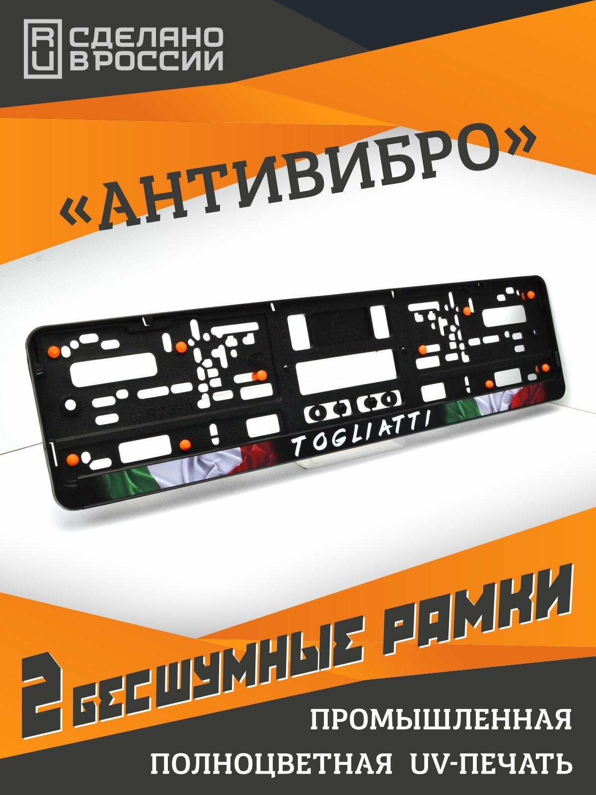 Togliatti. Тольятти. Бесшумные рамки для номеров автомобиля. Комплект 2шт.