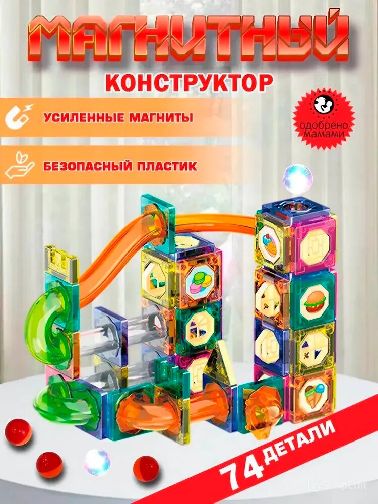 Магнитный конструктор, c горкой и шариками 74 деталей - развивающая игрушка для мальчиков