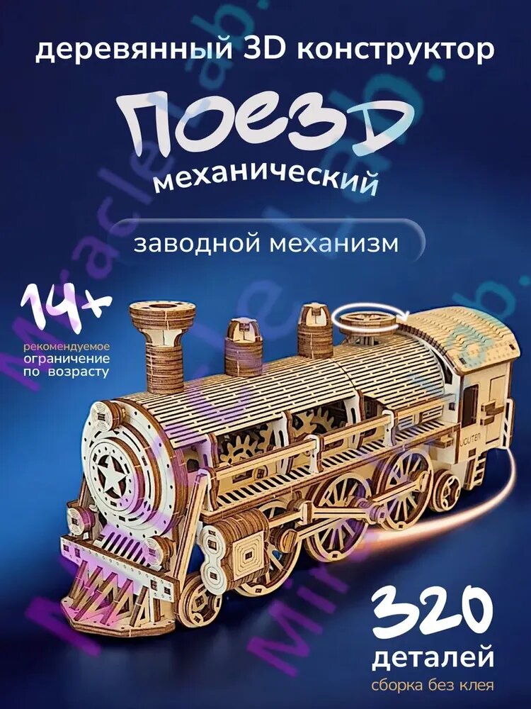Деревянный механический конструктор поезд 320 деталей заводной механизм