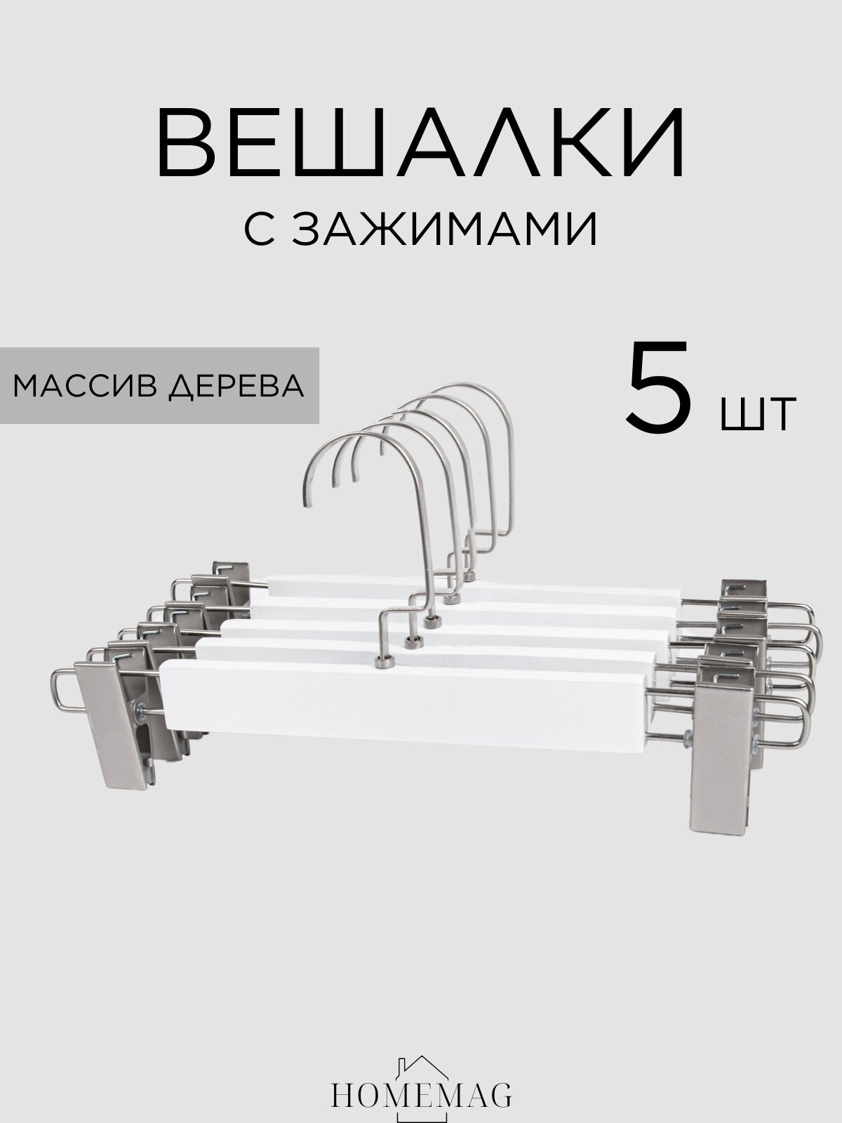 Вешалки деревянные для брюк и юбок с зажимами