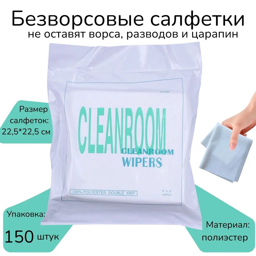 Безворсовые салфетки для принтеров, нетканые для принтеров - 150 шт