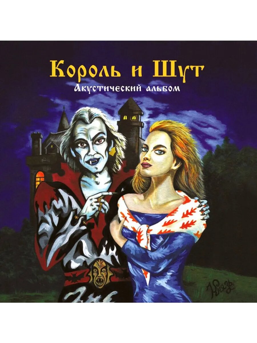 Король И Шут - Акустический альбом