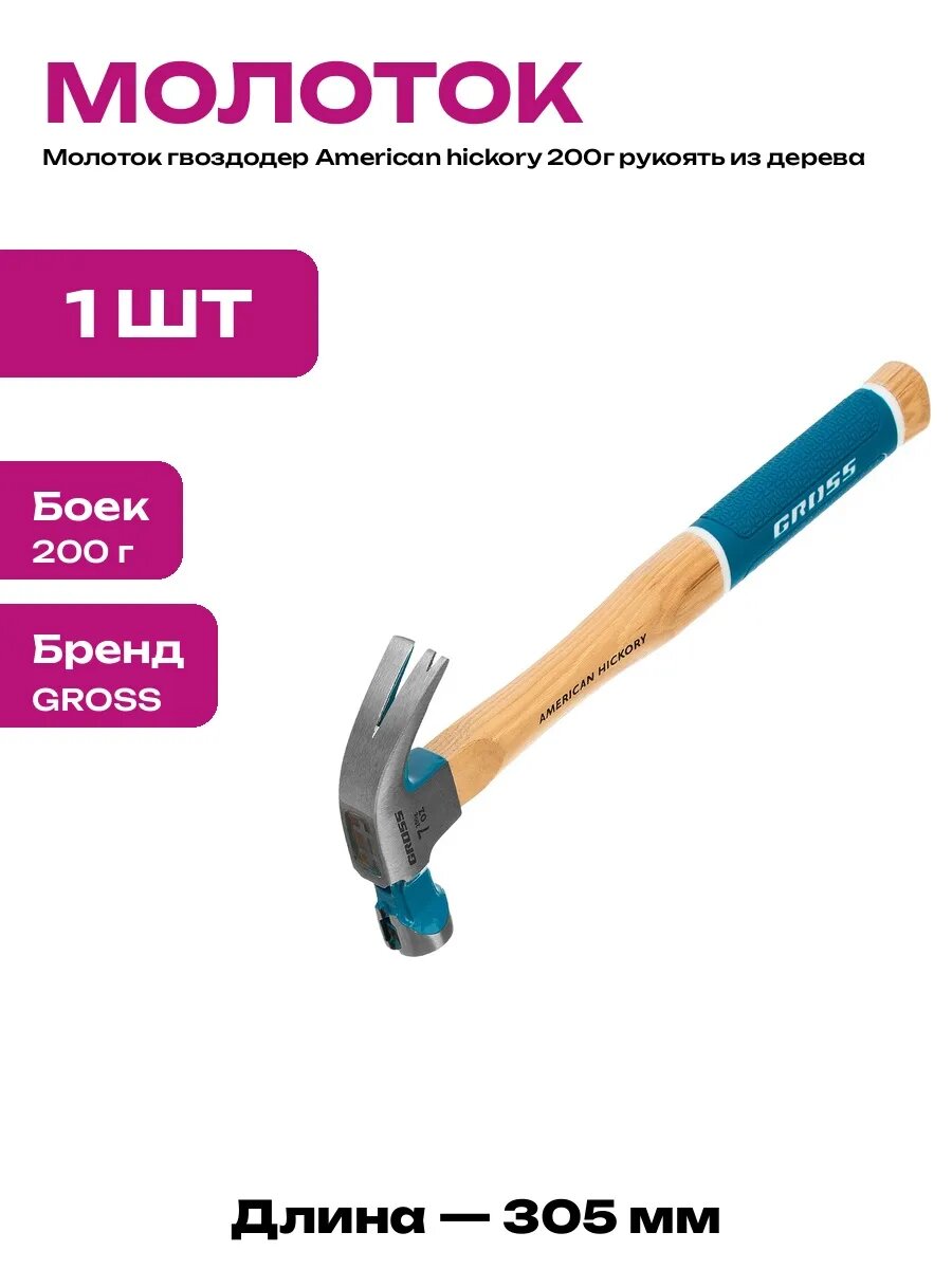Молоток гвоздодер American hickory 200г стальной для гвоздей