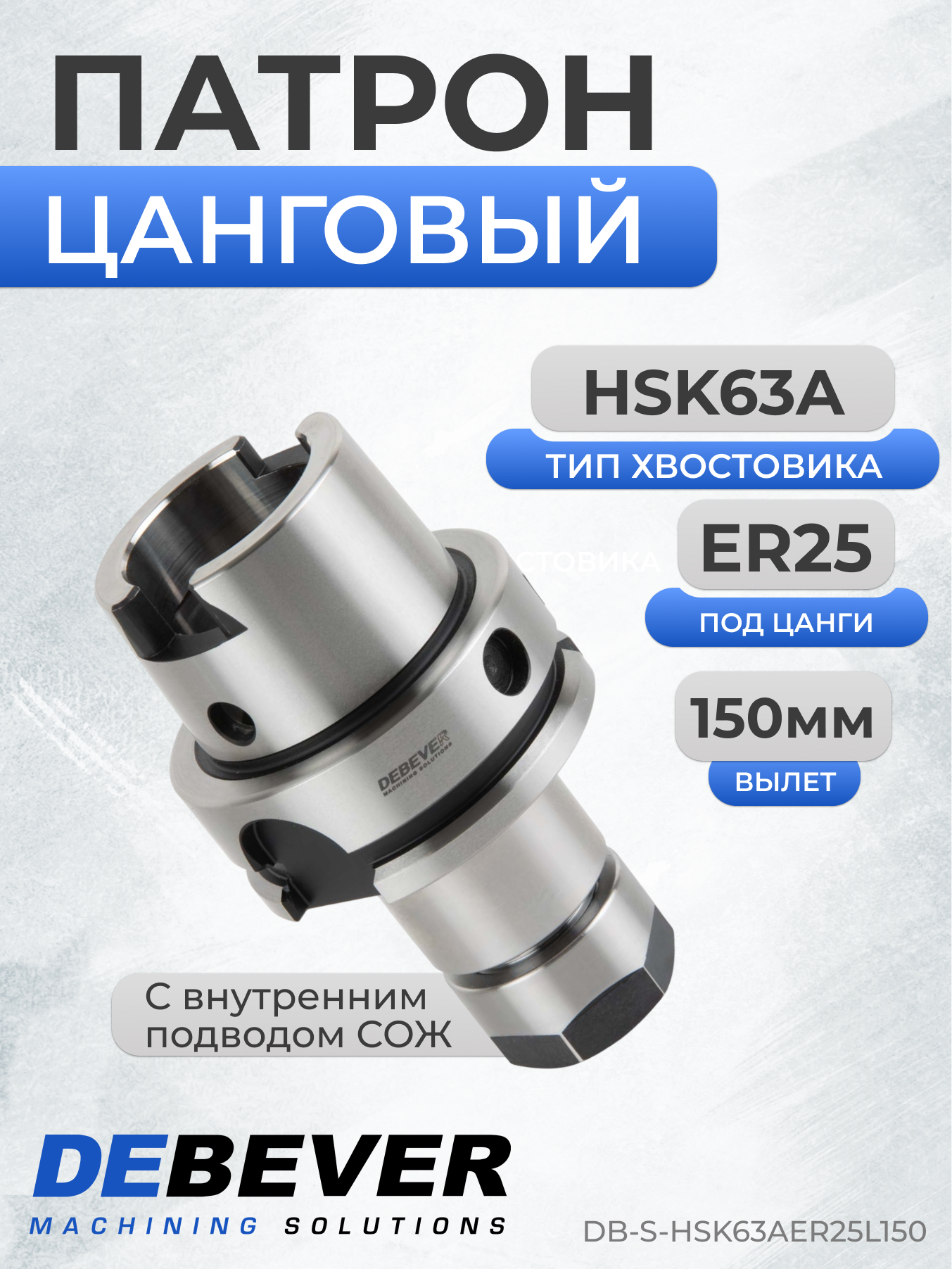 DB-S-HSK63AER25L150 Патрон цанговый HSK63A-ER25-150, серия Standard, DB-S-HSK63AER25L150