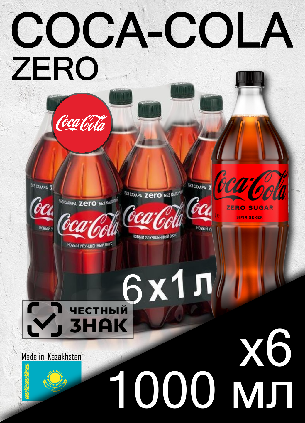 Coca-Cola Zero, 1 л, 6 шт (Газированный напиток Кока-Кола Зеро, без сахара, диетическая, пластиковая бутылка)
