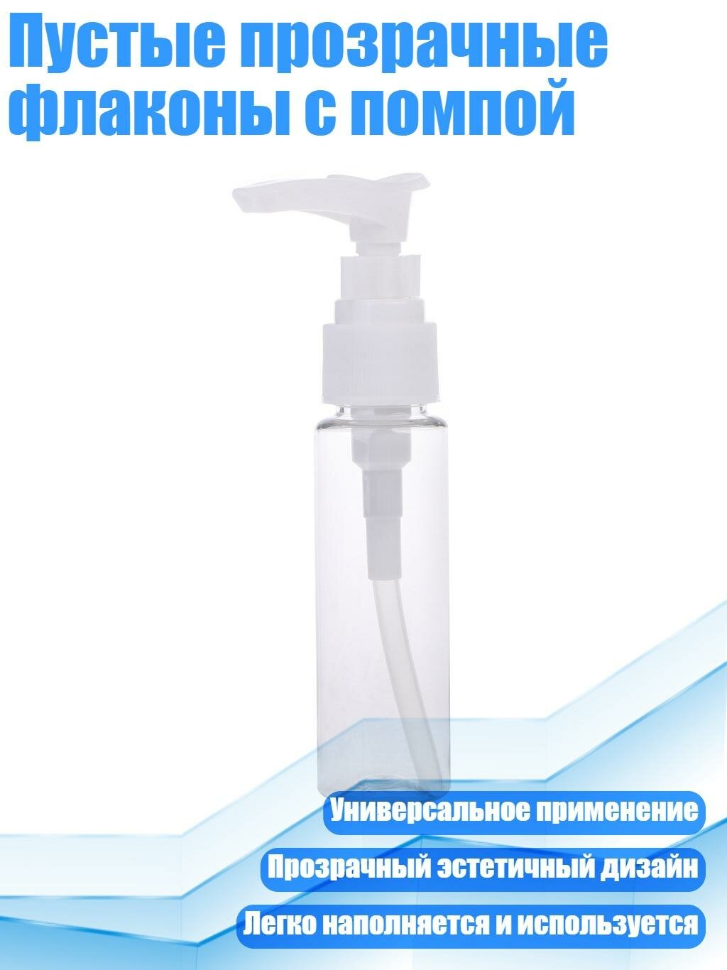 Пустые прозрачные флаконы с помпой, Очистить - 30ml