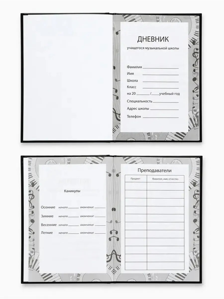 Элегантный музыкальный дневник для занятий